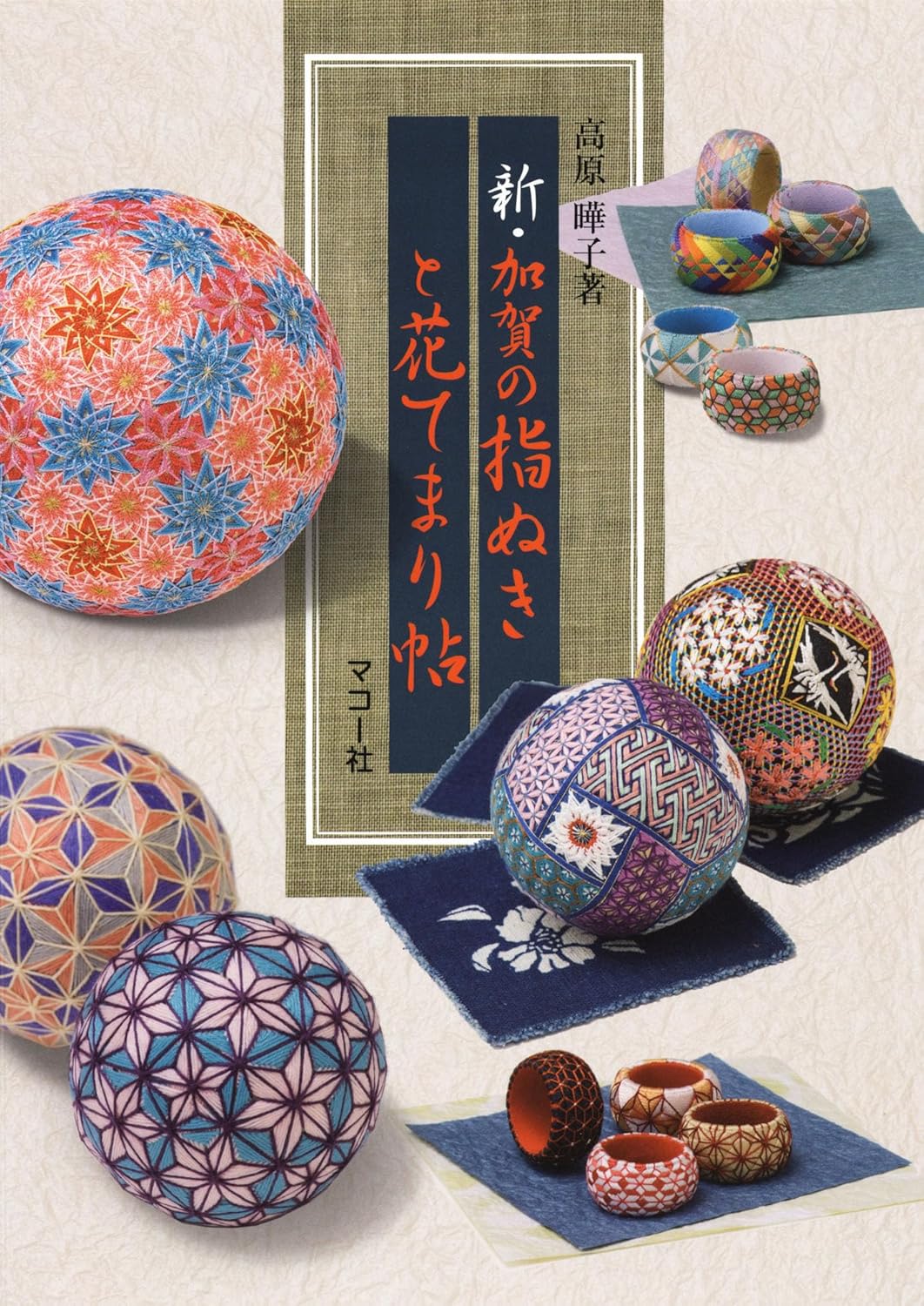 Kaga Thimbles and Flower Temari Designs - Japanese Craft Book ...